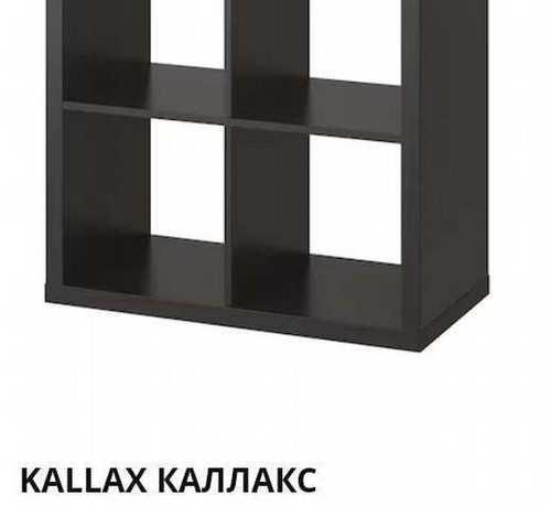 Стеллаж IKEA каллакс 2х2, бу