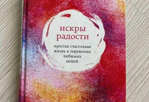 Мари Кондо Искры радости Секреты идеал порядка