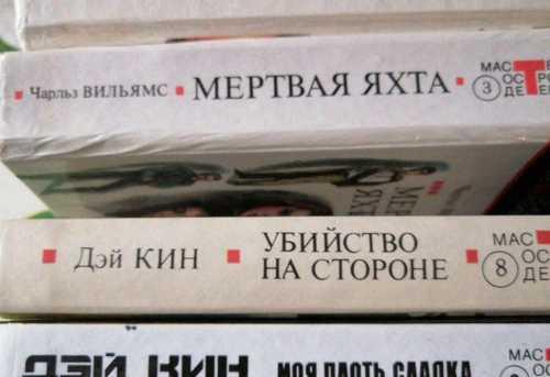 Книги из серии мастера остросюжетного детектива