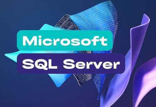 SQL Server Лицензионное издание