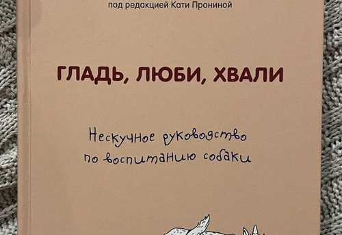 Книга "Гладь люби хвали"