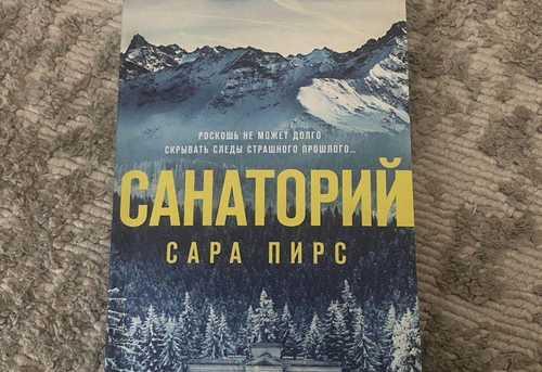 Книга Санаторий Сара Пирс