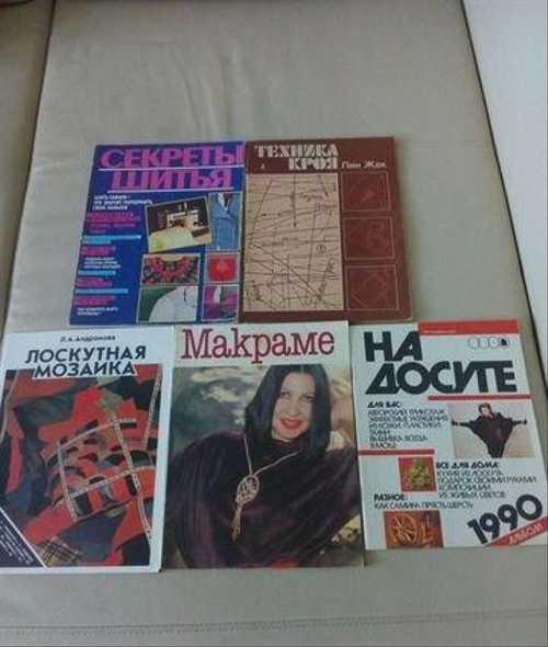 Книги. Альбомы по шитью и макраме 1987-1993гг