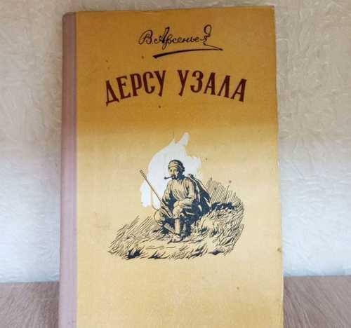 Арсеньев В. Дерсу Узала