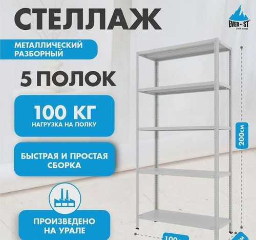 Стеллаж Everest-100-40/100/200-5-C (Разборный)