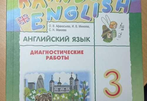 Диагностические работы Rainbow English 3 класс