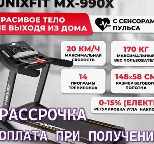 Беговые дорожки Unixfit 990X/Оплата при получении