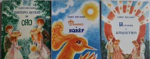 Э.Несбит Комплект из 3-х книг