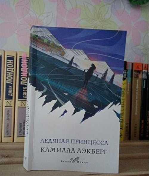 Книга "Ледяная принцесса"