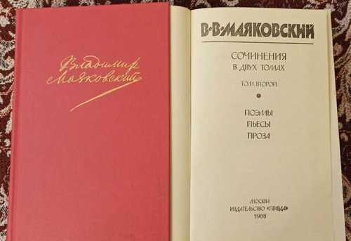 В. Маяковский. Собрание сочинений в 2-х томах