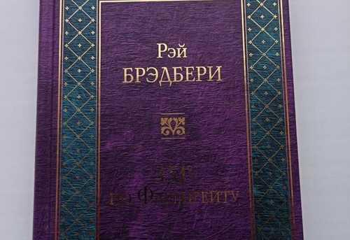 Книга Рэй Брэдбери 451 градус по Фаренгейту