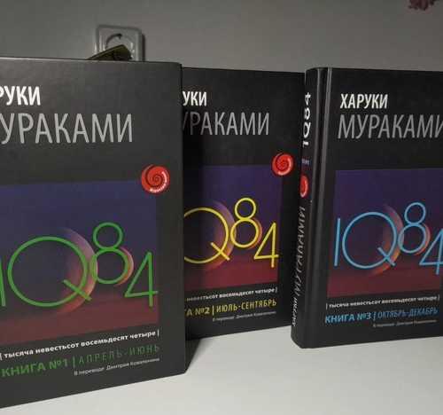 Харуки Мураками трилогия 1Q84