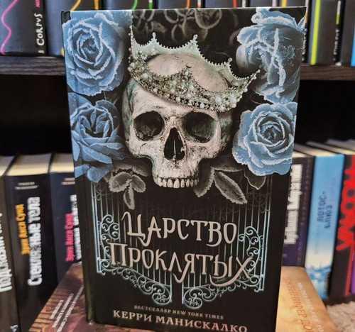 Керри Манискалко "Царство проклятых"