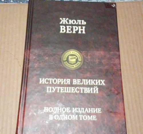 Жюль Верн Полное издание в одном томе