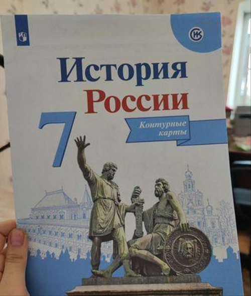 Контурная карта по истории россии 7 класс курукин