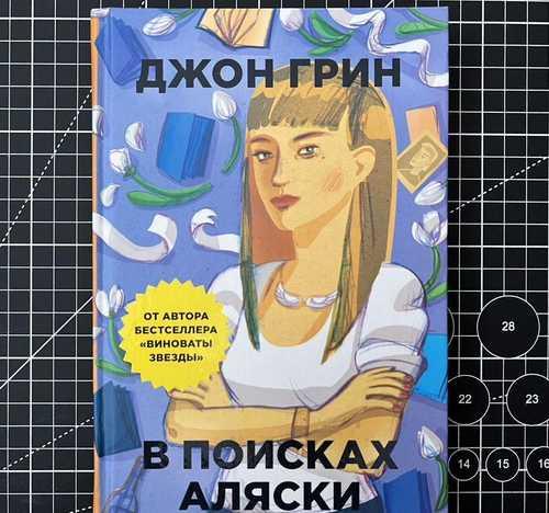 Книга В поисках Аляски Джон Грин