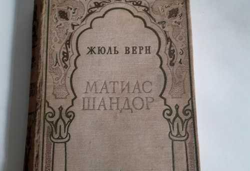 Жюль Верн. Матиас Шандор 1960г