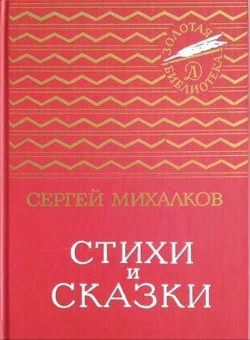 С. Михалков. Стихи и сказки