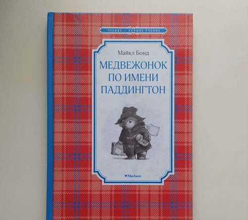 Книга Медвежонок по имени Паддингтон