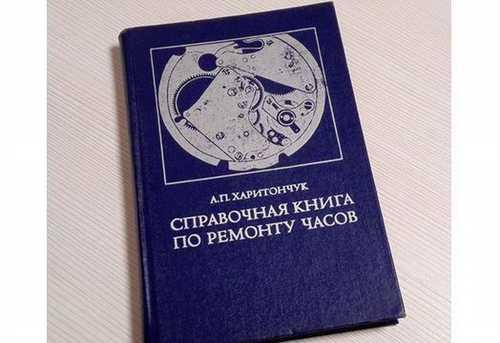 Справочная Книга по Ремонту Часов СССР Харитончук