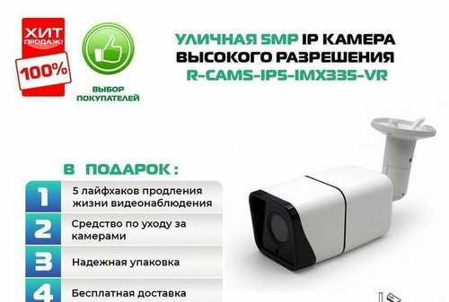 NEW Видеонаблюдение №1 R-cams-IPS5-IMX335-VR камер