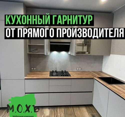 Кухня на заказ от прямого производителя