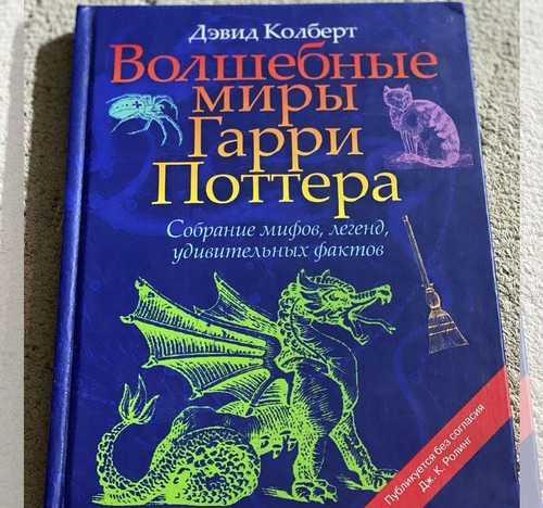 Книга Волшебные миры Гарри Поттера