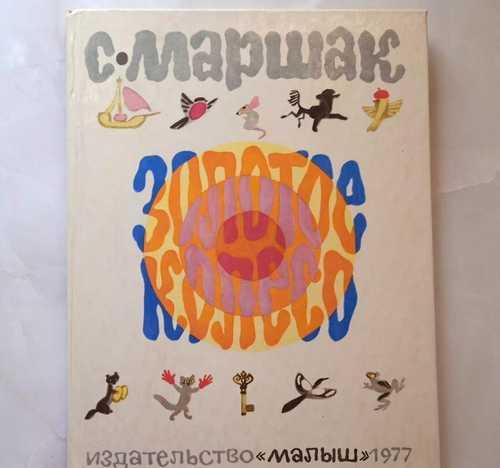 Маршак Золотое колесо Сборник 1977 худ. Митурич