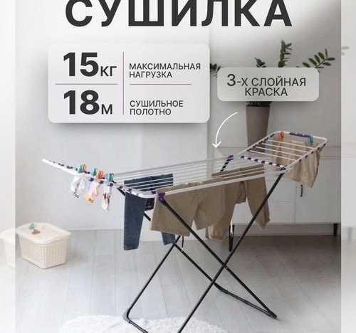 Напольная сушилка для белья вещей одежды Сакура