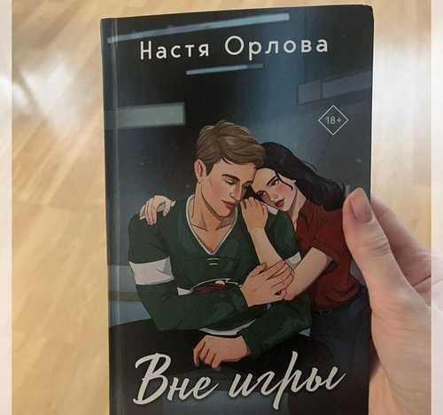 Книга Настя Орлова Вне игры новая