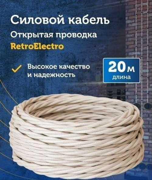 Ретро кабель 3*1.5 20 метров retro electro