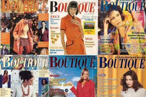Журналы Boutique и Special итальянская мода