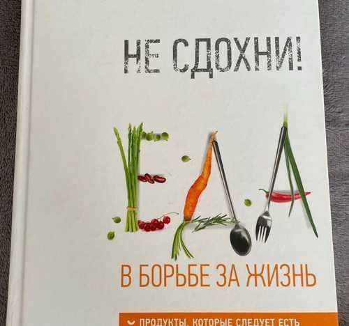 Продам книгу Майкл Грегер "Не сдохни"
