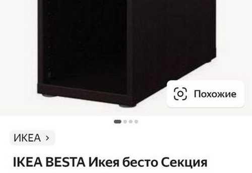 Секция IKEA Besta