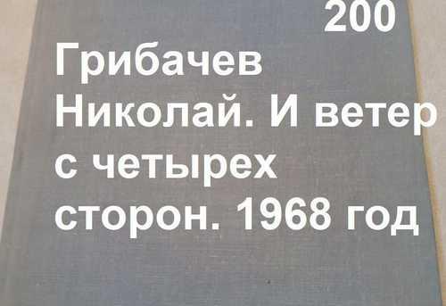 Грибачев Николай. И ветер с четырех сторон. 1968