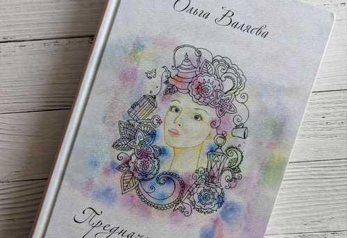 Книга "Предназначение быть женщиной"
