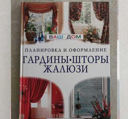 Книга:Гардины,шторы,жалюзи