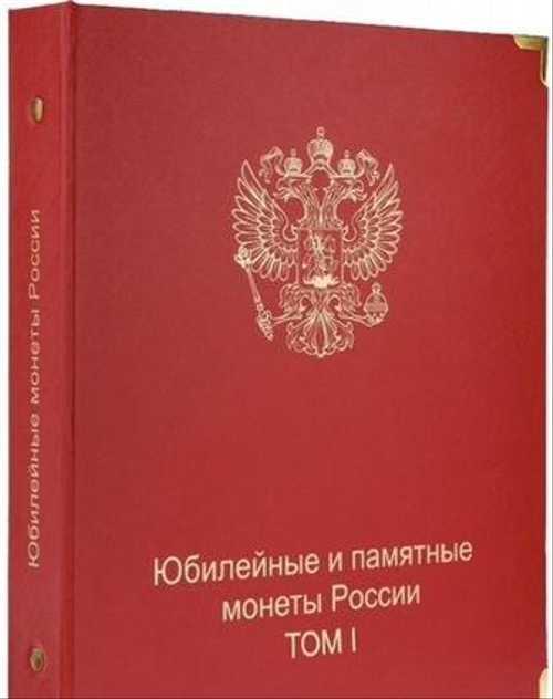 Альбом для памятных монет России. Том I. 1999-2013