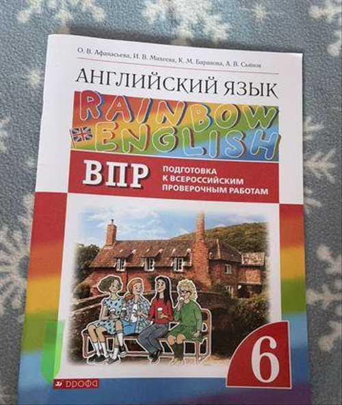 rainbow english 6 класс впр скачать