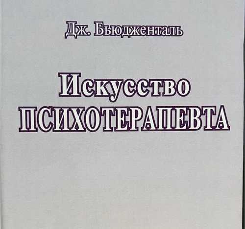 Искусство психотерапевта Бьюдженталь