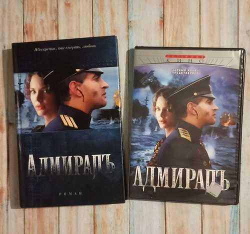 DVD книга Адмиралъ