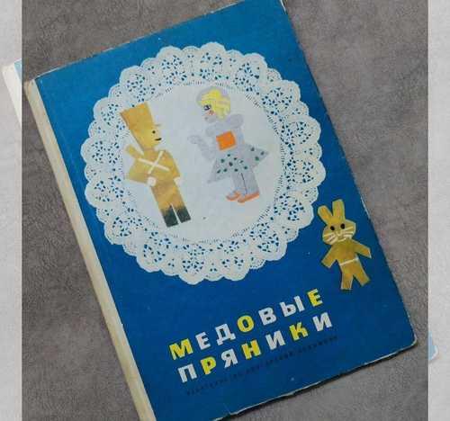 Детская книга СССР Медовые пряники