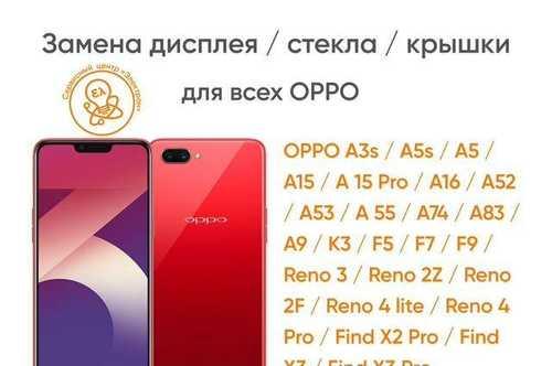 Дисплей / Стекло / Батарея c заменой на oppo