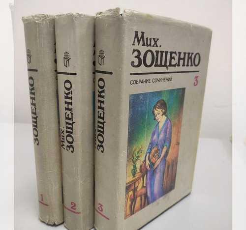 М. Зощенко собрание сочинений в 3 томах