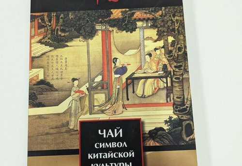 Чай символ китайской культуры - редкая книга