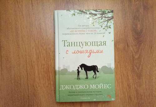Джоджо Мойес. Танцующая с лошадьми. 2017 год