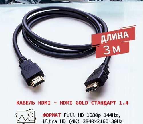 Новый hdmi кабель 3 метра