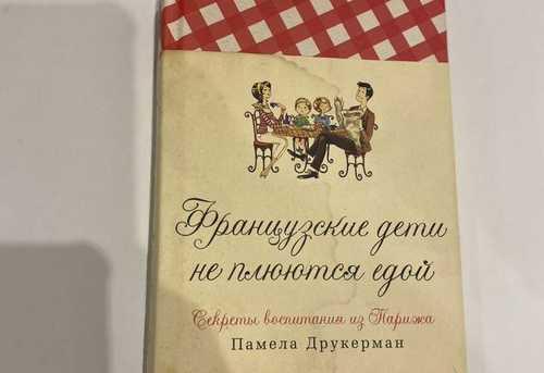 П Друкерман французские дети не плюются едой