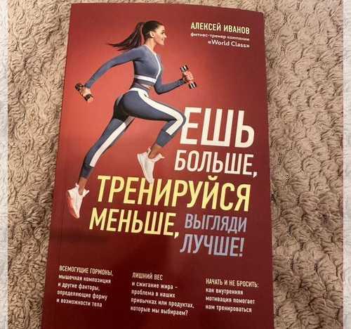 Книга "ешь больше тренируйся меньше выгляди лучше"