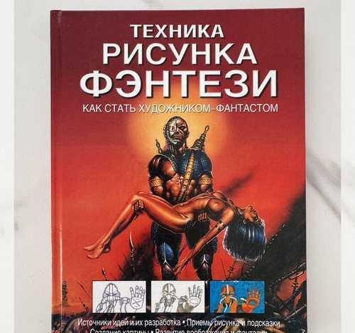 Книга Техника рисунка фэнтези. Робертсон Б